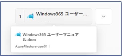 Microsoft 365 Copilot を使って Azure Files 内のドキュメントを検索しよう！ Livestyleクラウドサービス