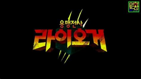 용맹 전사 라이오거 네이버 블로그