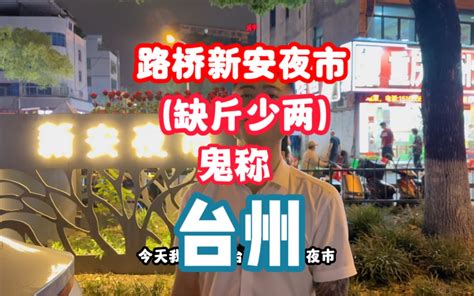 台州路桥新安夜市有卖水果缺斤少两 农村队长1 农村队长1 哔哩哔哩视频