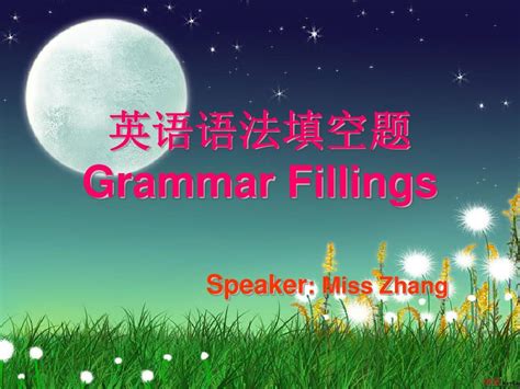 语法填空技巧讲解 终极版word文档在线阅读与下载无忧文档