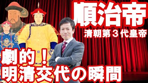 【中国】順治帝～劇的！明清交代の瞬間とドルゴンvs呉三桂～ Youtube
