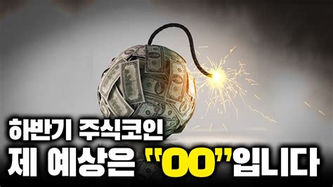 상반기에 터졌던 이것 다시 터질 것 같습니다 Youtube