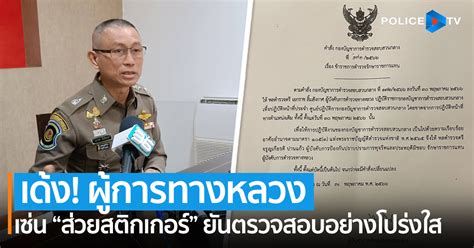 เด้ง ผู้การทางหลวง เซ่นปม “ส่วยสติกเกอร์” สถานีโทรทัศน์สำนักงานตำรวจแห่งชาติ