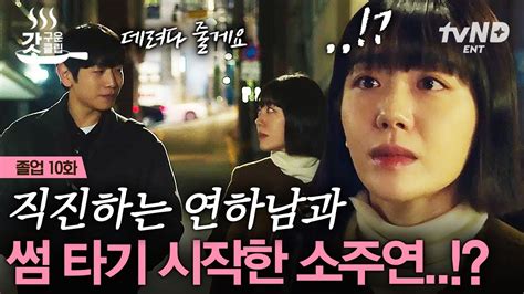 졸업 10화 간절함이 남청미의 철벽을 녹였다 결국 끈질긴 노력 끝에 남청미와 자리 만드는 데 성공한 최승규 🤣 갓구운