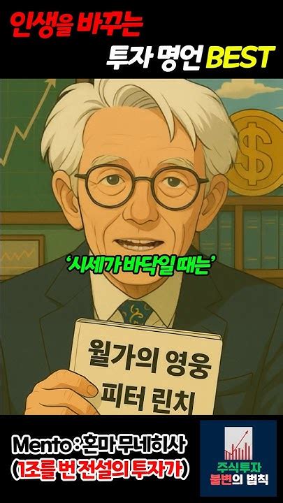 주식 명언 Best 피터린치 투자 원칙 성공 부자 워런버핏 노하우 Youtube