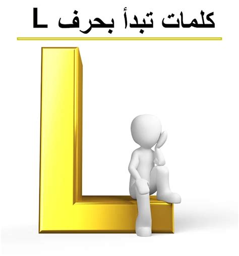 كلمات تبدأ بحرف L