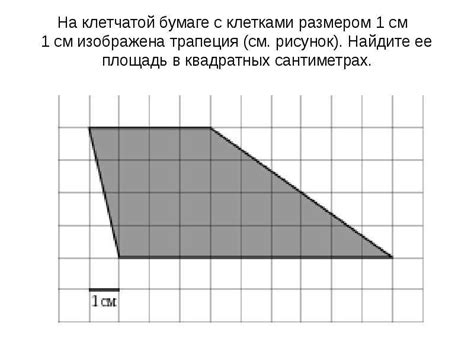 На клетчатой бумаге с клетками размером 1 см 1 см изображена трапеция см рисунок Найдите ее