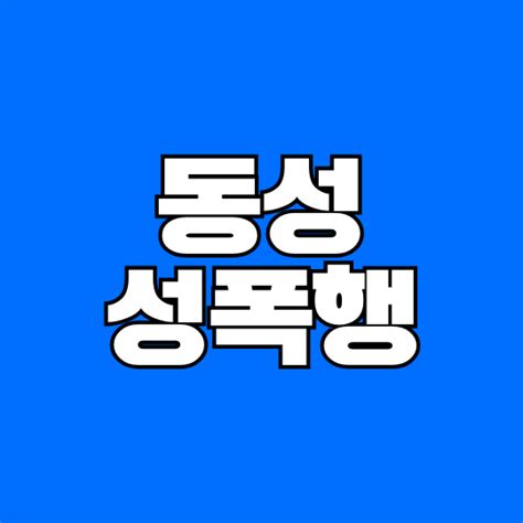 동성성폭행 법적 해석과 효과적 대응 전략