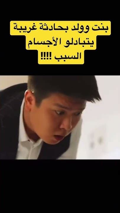 بنت وولد بيتبادلو الاجساد والسبب مسلسلصيني مسلسلكوري Youtube