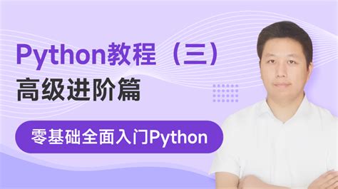 Python教程（进阶篇）w3cschool