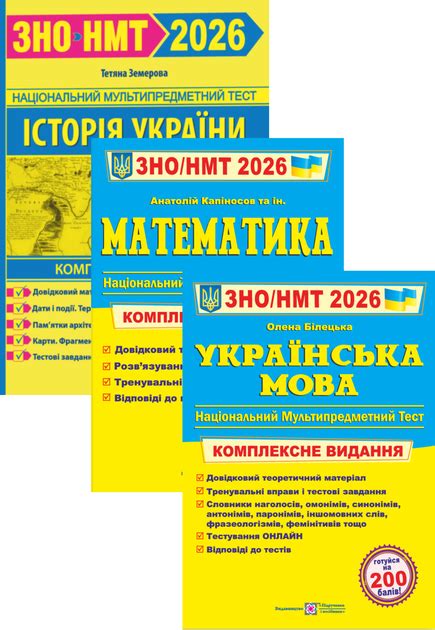 Книга Історія України Математика Українська мова Комплексне видання для підготовки до НМТ ЗНО