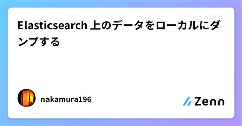 Elasticsearch 上のデータをローカルにダンプする