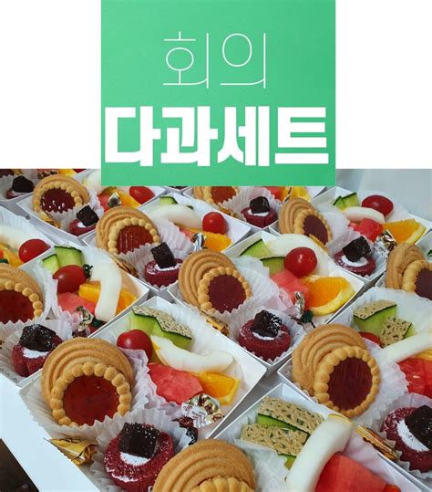 대전 다과세트 대전회의다과세트대전단체도시락대전행사도시락한밭대학교산학협력관 네이버 블로그