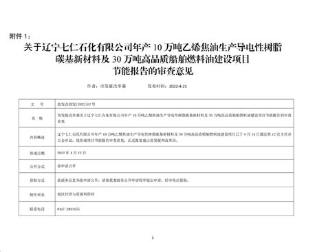 关于辽宁七仁石化有限公司年产10万吨乙烯焦油生产导电性树脂碳基新材料及30万吨高品质船舶燃料油建设项目节能报告的审查意见动态要闻盘锦市发展