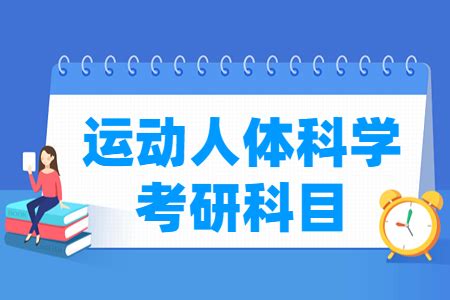 学前教育学考研科目有哪些 大学生必备网
