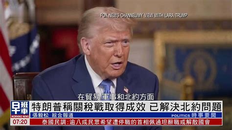 特朗普称关税战取得成效 已解决北约问题凤凰网视频凤凰网