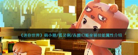 迷你世界萌小狸 狐灵俐 赤颜幻姬怎么样 坐骑技能属性
