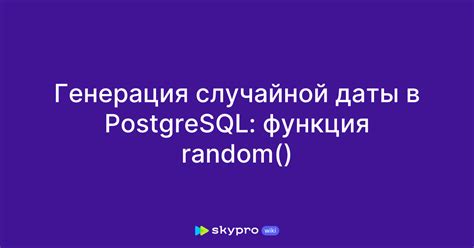 Генерация случайной даты в Postgresql функция Random