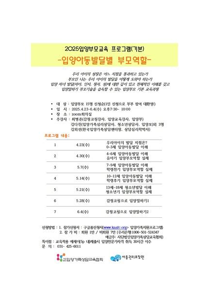 2025 입양부모교육 프로그램기본 입양아동발달별 부모역할 입양가족상담교육협회