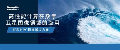 高性能计算 Adaptive Computing 虹科云科技