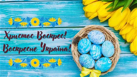 Патріотичне привітання з Великоднем Христос Воскрес Воскресне Україна Перемоги миру та