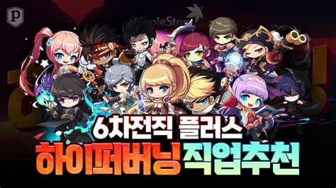 「6차 전직 플러스」 고인물이 알려주는 하이퍼버닝 직업추천 [메이플스토리 페이지] Youtube
