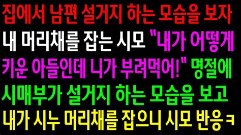 실화사연남편 설거지 하는 모습을 보자 내 머리채를 잡는 시모명절에 시매부가 설거지하는 모습을 보고 시누 머리채를 잡으니 시모 반응 ㅋ 신청사연 사이다썰 사연라디오