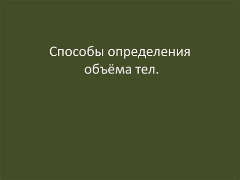 Способы определения объёма тел презентация онлайн