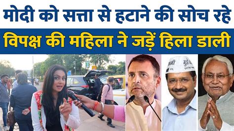 Modi को सत्ता से हटाने की सोच रहे विपक्ष की महिला ने जड़ें हिला डाली