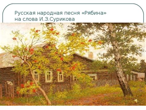 Презентация к уроку литературного чтения в 3 классе И З Суриков Детство начальные классы