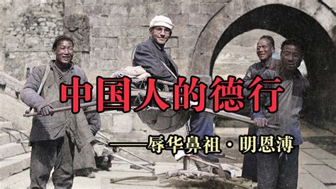 鲁迅推荐晚清著名洋教士讲述中国人的劣根性听完如同醍醐灌顶 辱华鼻祖明恩溥的中国人的德行 YouTube