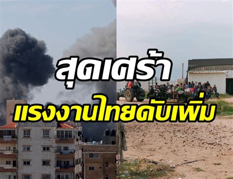 ข่าวเศร้า คนไทยในอิสราเอลดับเพิ่มอีก ถูกจับเป็นตัวประกัน14ราย