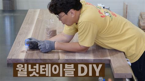 원목테이블 선물로 만들어주겠다 큰소리쳐놓고 개고생하네요 Youtube