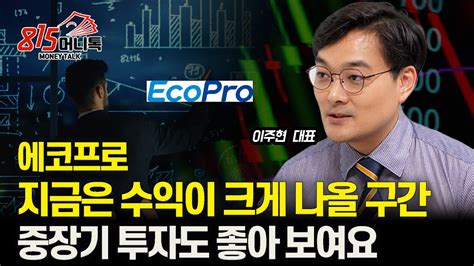 에코프로 지금 안 사면 언제 사요 장기투자도 가능한 구간 최근 급등하는 바이오주 더 이어질까 기술적 분석 해 볼게요 2차전지 이주현 대표 Youtube