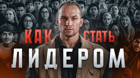 Как стать РЕАЛЬНЫМ лидером? ПРОКАЧАЙ СЕБЯ и добейся РЕЗУЛЬТАТОВ, УСПЕХА ...