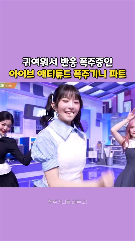 Idolissue 귀여워서 반응 폭주중인 폭주기니 파트💜 아이돌 Ive 아이브 장원영 안유진 레이