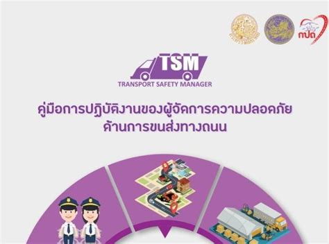 คู่มือการปฏิบัติงานของผู้จัดการความความปลอดภัยด้านการขนส่งทางถนน