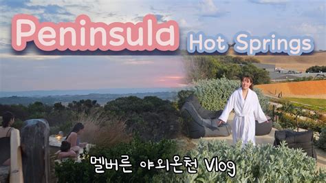 여행 브이로그｜🇦🇺 멜버른 여행 야외온천 페닌슐라 브이로그 Peninsula Hot Springs Youtube