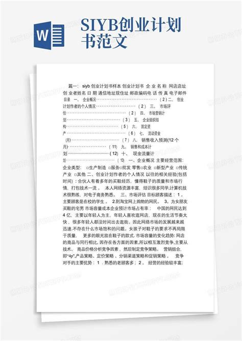 siyb创业计划书范文Word模板下载 编号lzwaegnr 熊猫办公