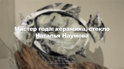 Мастер года Наталья Наумова Youtube