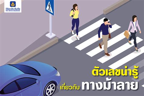 วิริยะประกันภัย รวมตัวเลขน่ารู้ Viriyah Insurance