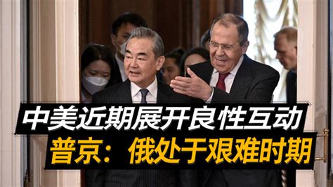 中美展开良性互动，俄外长宣布将访华，普京：俄罗斯处于艰难时期 腾讯新闻