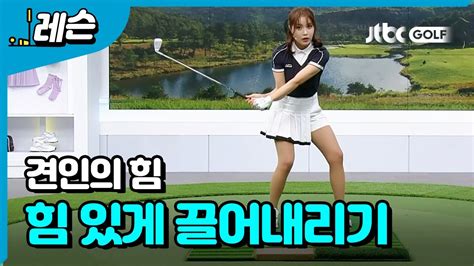 견고한 스윙이 안되는 이유는 체중이동 장은비 프로 Youtube
