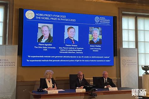 探索电子的世界 三位科学家因阿秒光脉冲获诺贝尔物理学奖 环科频道 财新网