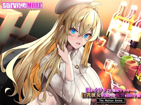 俺をイジメてた地元ヤンキーの巨乳彼女を寝とって復讐を果たす話 The Motion Anime エロアニメ動画 Fanza動画