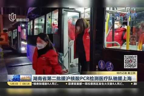 湖南省第二批援沪核酸PCR检测医疗队驰援上海 援沪 检测 核酸