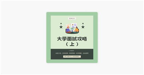 ‎在 Apple Podcasts 上的《104高中職podcast｜陪你找到喜歡的自己 》：ep31 【大學面試攻略】掌握5大面試必考題，讓