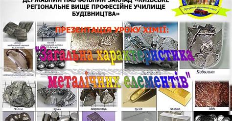 Презентація на тему Загальна характеристика металічних елементів Презентація Хімія