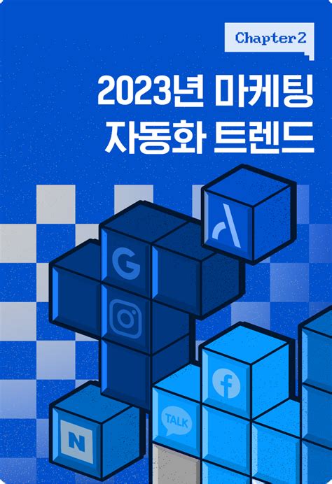 마케팅 자동화 솔루션 활용법｜아드리엘