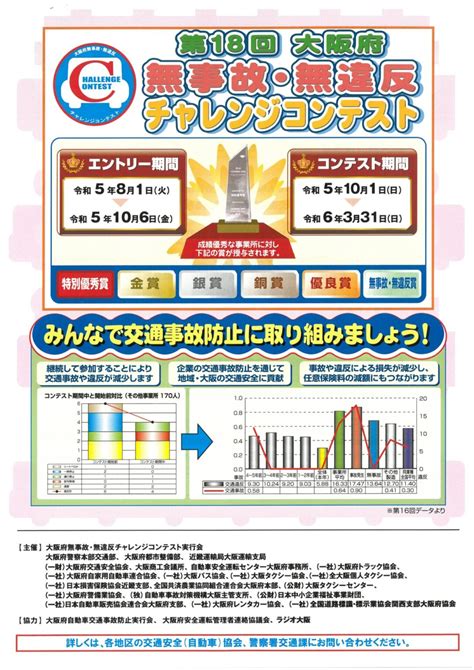第18回大阪府無事故無違反チャレンジコンテストの実施について 岸和田交通安全協会岸和田自家用自動車協会